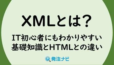 XMLとは？IT初心者にもわかりやすい基礎知識とHTMLとの違い - システム開発のプロが発注成功を手助けする【発注ラウンジ】