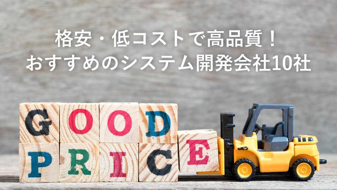 QCDを重視したシステム開発でおすすめの開発会社10社【2025年版】 - システム開発のプロが発注成功を手助けする【発注ラウンジ】