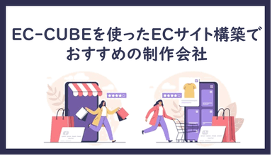 EC-CUBEとは？基礎知識と特徴をわかりやすく解説 - システム開発のプロが発注成功を手助けする【発注ラウンジ】