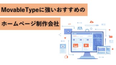 MovableTypeに強いおすすめのホームページ制作会社9社【2025年版】 - システム開発のプロが発注成功を手助けする【発注ラウンジ】