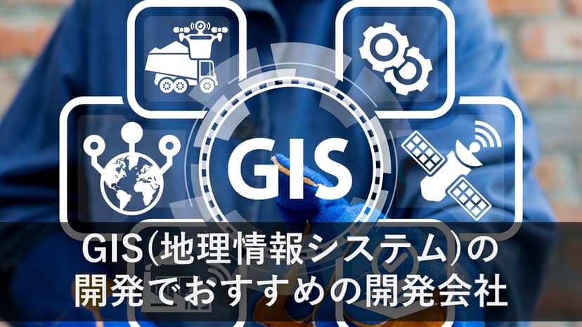 GIS(地理情報システム)の開発でおすすめの開発会社7社【2026年版】 - システム開発のプロが発注成功を手助けする【発注ラウンジ】