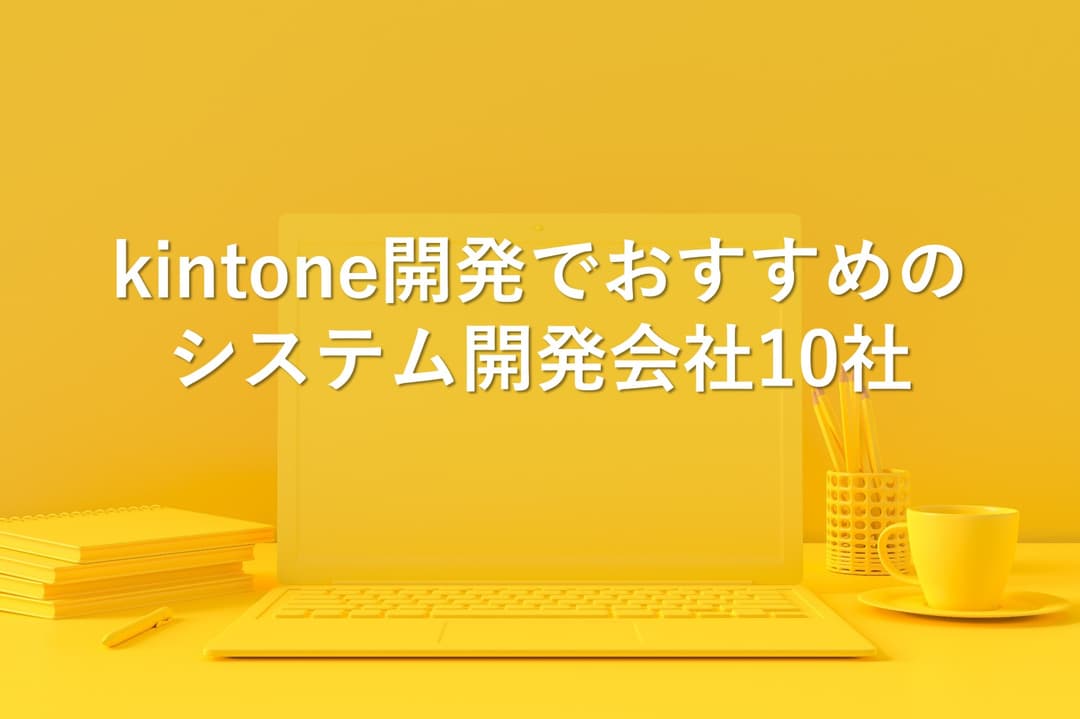 kintone（キントーン）でできることとは？活用するメリットなどを解説 - システム開発のプロが発注成功を手助けする【発注ラウンジ】