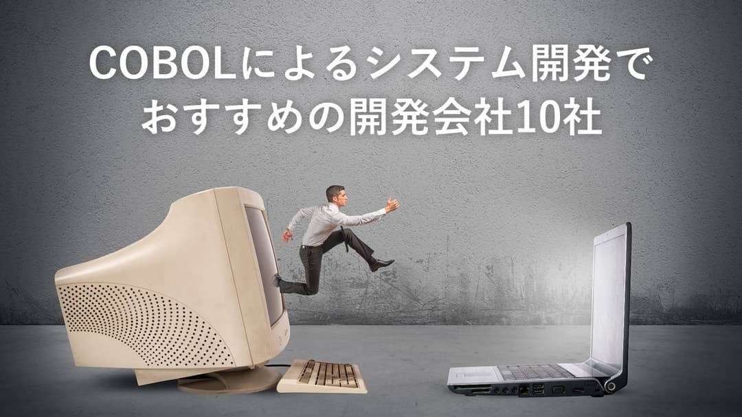 COBOL言語はもう古い？COBOL言語の特徴や使用例、将来性などについて解説！ - システム開発のプロが発注成功を手助けする【発注ラウンジ】