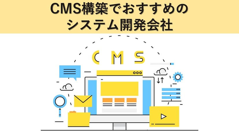 CMSとは？基礎知識や種類、導入のメリット・デメリットまでわかりやすく解説！ - システム開発のプロが発注成功を手助けする【発注ラウンジ】